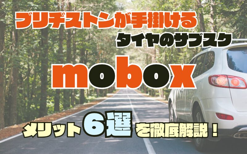 ブリヂストン｜タイヤのサブスク『mobox』（モボックス）のメリット6選！｜たまごる